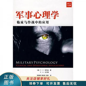 军事心理学：临床与作战中的应用