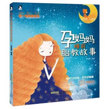 孕妈妈睡前胎教故事 伊里奇 孕产/胎教 9787569907247
