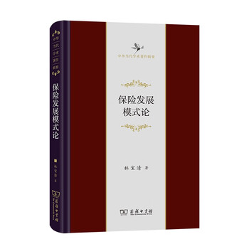 保险发展模式论（中华当代学术著作辑要）