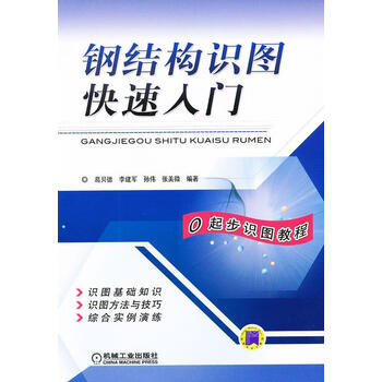 钢结构识图快速入门 葛贝德　等 建筑 9787111405542