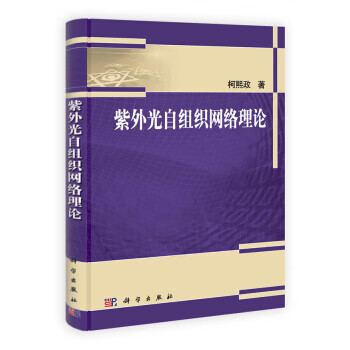 紫外光自组织网络理论 柯熙政 科学出版社