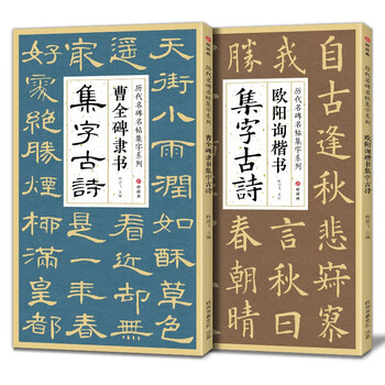 【2本】曹全碑隶书欧阳询楷书集字古诗 简体旁注楷书隶书入门基础经典碑帖集古诗词作品集成人学生临摹字帖