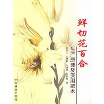 鲜切花百合生产原理及实用技术