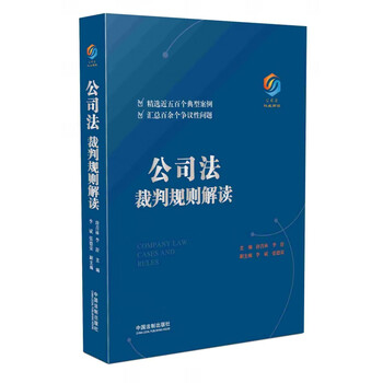 公司法裁判规则解读