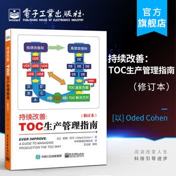 官方正版 持续改善：TOC生产管理指南（修订本）以色列Oded Cohen中华高德拉特协