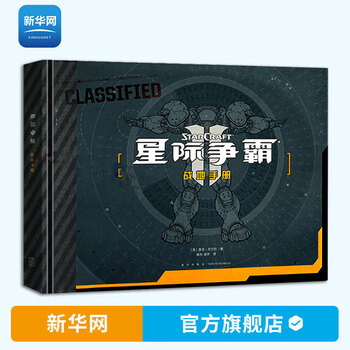 【新华网】星际争霸2战地手册 官方中文版设定集暴雪星际二系列二十周年纪念科幻游戏小说画册画集临摹绘本线稿原画图集御宅学读库