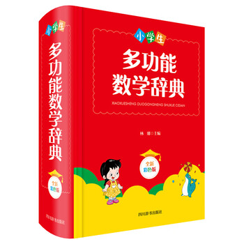 小学生多功能数学辞典 全新彩色版 中小学生常用工具书 汉语大字典编纂处 编 汉语/辞典文教 四川辞书