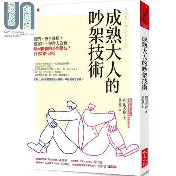 成熟大人的吵架技术 如何优雅的争到权益 有SOP可学 港台原版 和田秀树 大是文化