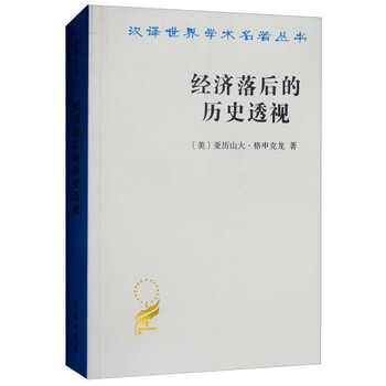 正版 经济落后的历史透视/汉译世界学术名著丛书  商务印书馆
