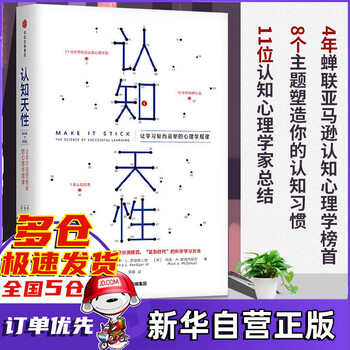 【樊登推荐】认知天性 让学习轻而易举的心理学规律 彼得·布朗著