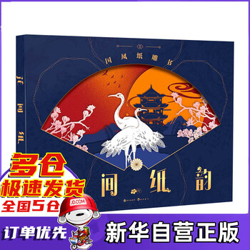 花间纸韵：国风雕刻书（艺术创作、手工礼品、心灵解压书）