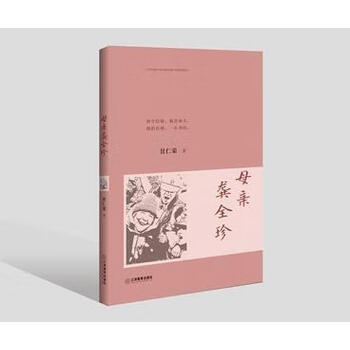 母亲龚全珍甘仁荣江西教育出版社有限责任公司9787570526666 传记书籍