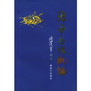 孙子兵法概论【正版图书，放心购买】