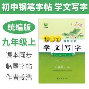 九年级语文上册 初中生钢笔字帖 学文写字 部编统编人教 同步练字贴 9年级字帖 姜浩 楷体 中学生字