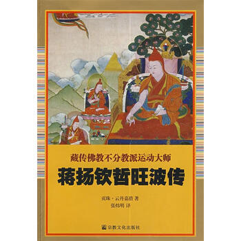 蒋扬钦哲旺波传【正版图书，放心下单】