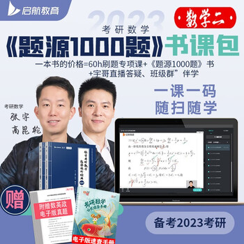 【官方现货】书课包张宇1000题数学二2023考研数学题源探析经典1000题书课包 启航教育