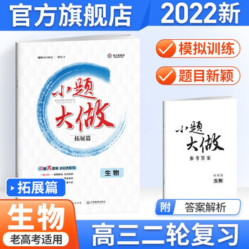 【老高考版】金太阳教育2022年新版小题大做拓展篇高考生物 高中高三高考第二轮总复习资料用书人教版
