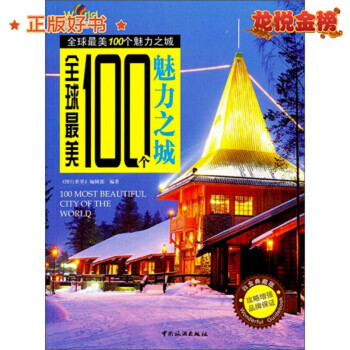 美100个魅力之城，