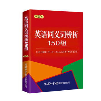 英语同义词辨析150组(口袋本)