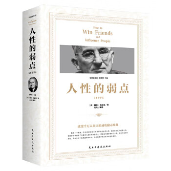 经典随身读：人性的弱点