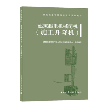建筑起重机械司机（施工升降机）