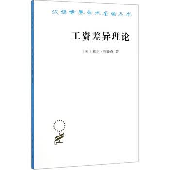 工资差异理论/汉译世界学术名著丛书