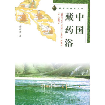 中国藏药浴【正版图书】