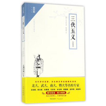 三侠五义(无障碍阅读**版注释本)/崇文馆