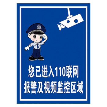 公共指示牌标志牌标识牌监控区域温馨提示牌标示贴背胶贴纸TIP TIP49 您已进入110联网报警及视频监控区域 20*15厘米 覆膜防水PP贴纸