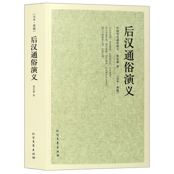 后汉通俗演义 足本无删减 原版原著 中国古典文学名著小说 北方文艺
