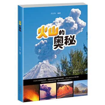 火山的奥秘