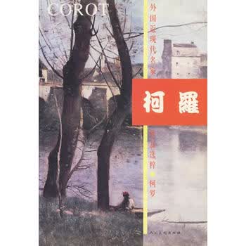 柯罗 柯罗绘 绘画 9787102028798