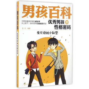 **男孩的性格密码(受欢迎的小秘密)/男孩百科