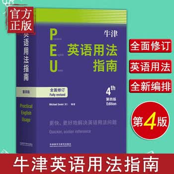牛津英语用法指南(第四版)
