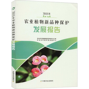 2018年农业植物新品种保护发展报告