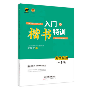 临犀书法字帖楷书入门与特训 间架结构一本通含视频教程 回米格正楷硬笔临摹写字本学生成人楷书钢笔字帖