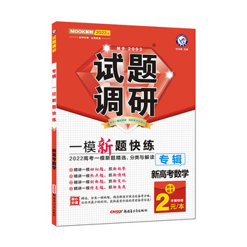 试题调研 数学（新高考） 专辑 一模新题快练 2022版 天星教育