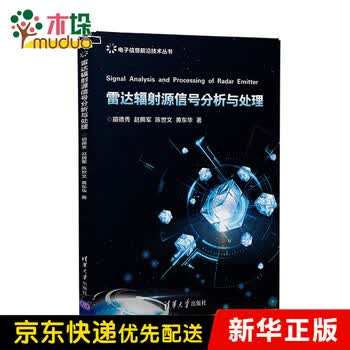 雷达辐射源信号分析与处理/电子信息前沿技术丛书