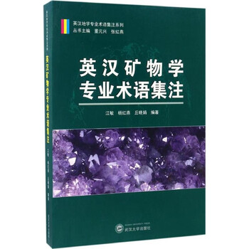 英汉矿物学术语集注 武汉大学出版社