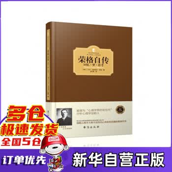 荣格自传(回忆梦思考)(精)/西方百年学术经典