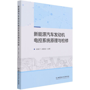 新能源汽车发动机电控系统原理与检修