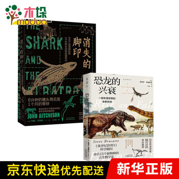 消失的脚印+恐龙的兴衰 共2册