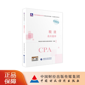 【现货】税法通关题库 中财传媒版 2022年注册会计师全国统一考试辅导系列丛书
