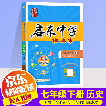 【科目自选】2022版启东中学作业本七年级下册人教版全套7本初一教材同步必刷练习题册 历史 人教版 七年级下册