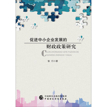 促进中小企业发展的财政政策研究