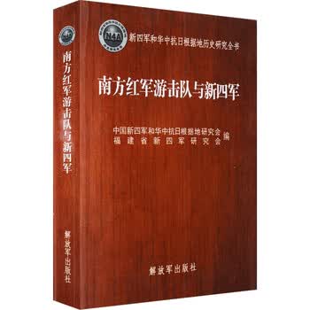南方红军游击队与新四军