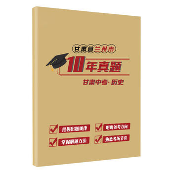 甘肃兰州市中考10年真题总复习资料语数英政地历生化物汇编必刷题 兰州市中考试卷-历史