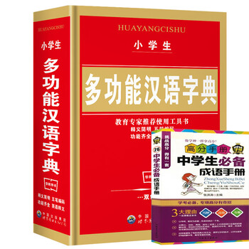 小学生多功能汉语字典（双色版）中英结合 1-6年级小学生汉语词典 中小学生工具书小学生字