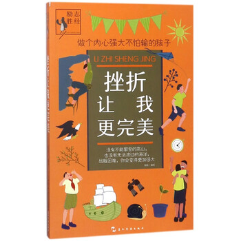 挫折让我***/励志胜经