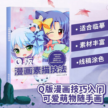 q版漫画教程书零基础学画Q版漫画素描技法 动漫手绘 Q版漫画素描技法萌宠人物萌少女素描美术书入门画绘